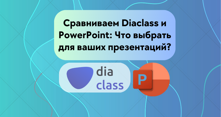 Сравниваем Diaclass и PowerPoint: Что выбрать для ваших презентаций?