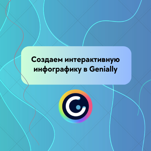 Создаем интерактивную инфографику в Genially