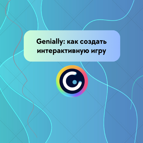 Genially: как создать интерактивную игру